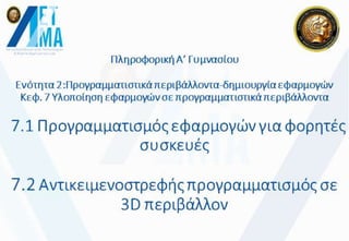 Ενότητα 7.1 | PPT