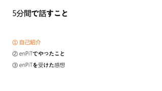 enPiT体験談_2020年情報科学類主専攻実験説明会 | PPT
