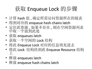 Enqueue Lock介绍.ppt