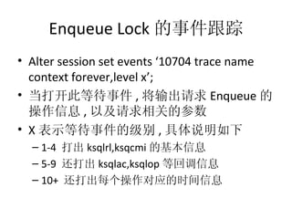 Enqueue Lock介绍.ppt