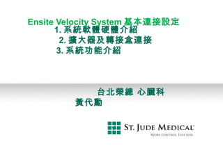 EnSite™ System的基本設定_20120909_中區 | PPT
