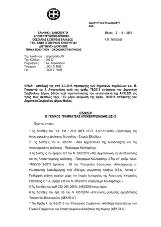 Απόφαση της Αποκεντρωμένης Διοίκησης Θεσσαλίας για την τροποποίηση ...