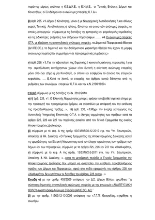 Απόφαση της Αποκεντρωμένης Διοίκησης Θεσσαλίας για την τροποποίηση ...