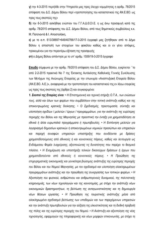 Απόφαση της Αποκεντρωμένης Διοίκησης Θεσσαλίας για την τροποποίηση ...