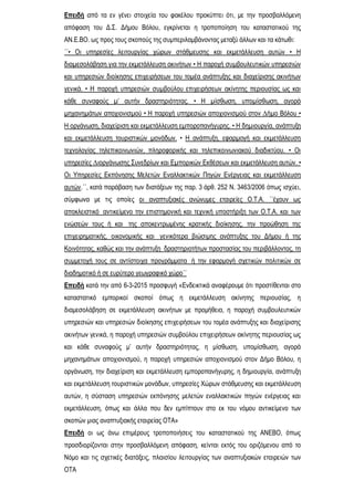 Απόφαση της Αποκεντρωμένης Διοίκησης Θεσσαλίας για την τροποποίηση ...