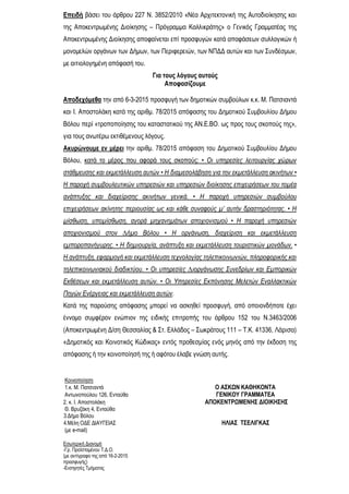 Απόφαση της Αποκεντρωμένης Διοίκησης Θεσσαλίας για την τροποποίηση ...