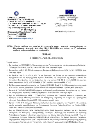 Απόφαση ένταξης | Μέτρο 6.3 | Πελοπόννησος | PDF