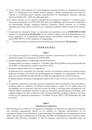 Απόφαση ένταξης | Μέτρο 6.3 | Πελοπόννησος | PDF