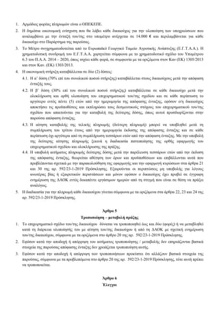Απόφαση ένταξης | Μέτρο 6.3 | Πελοπόννησος | PDF