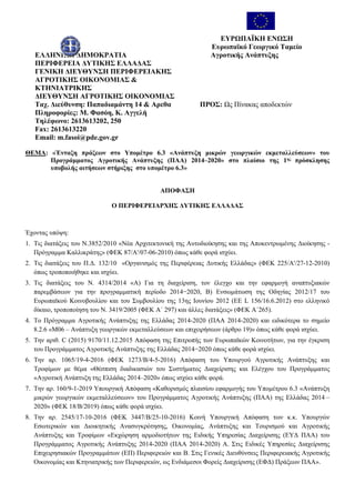 Απόφαση ένταξης Υπομέτρο 6.3 | Δυτική Ελλάδα | PDF