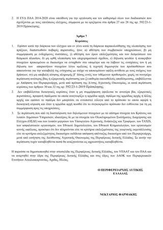 Απόφαση ένταξης Υπομέτρο 6.3 | Δυτική Ελλάδα | PDF