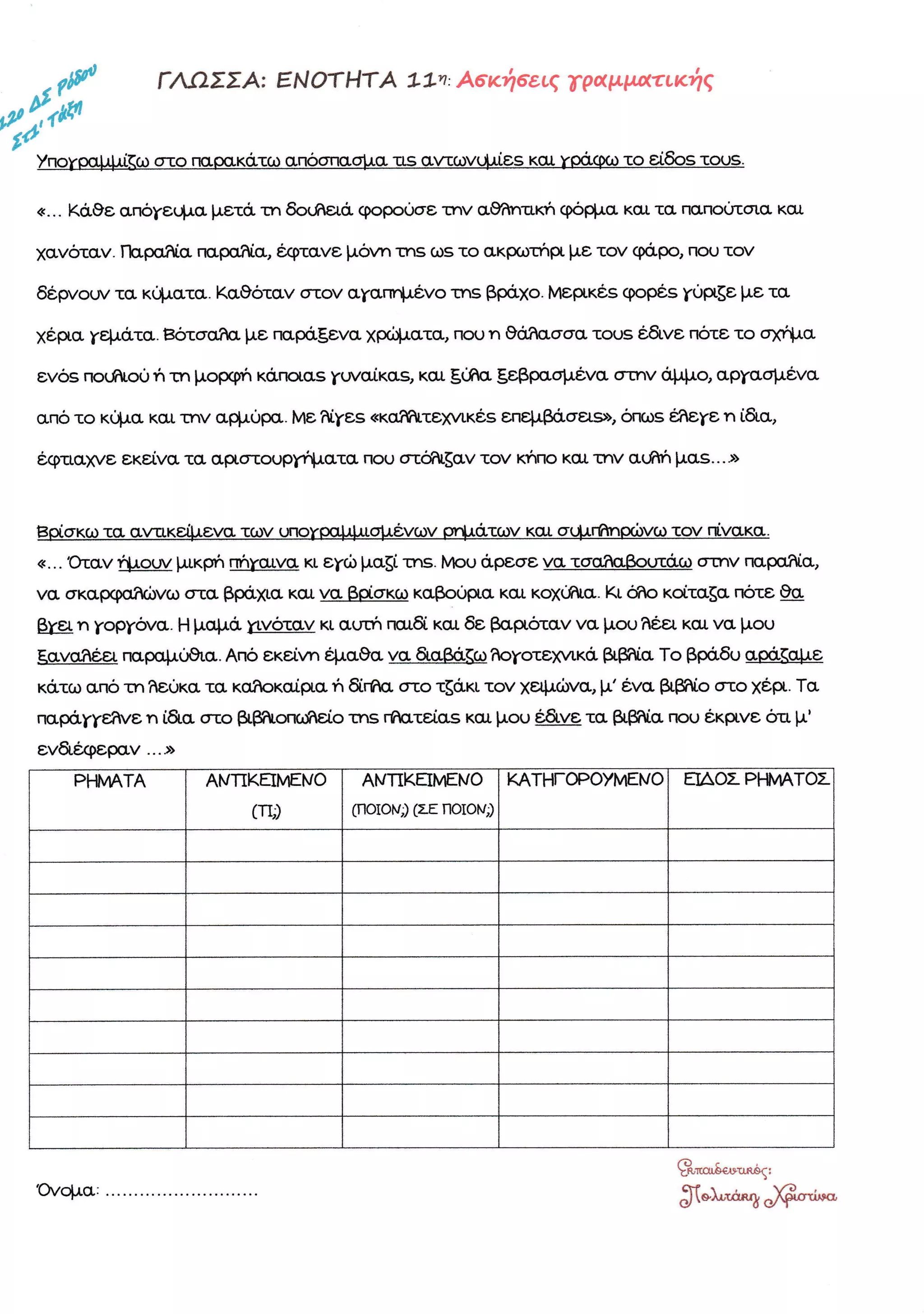 Ασκήσεις Γλώσσα στ δημοτικού 11η ενότητα | PDF