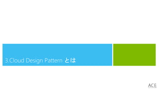 Enterprise cloud design pattern 大量データ処理アーキテクチャの構築 | PPT