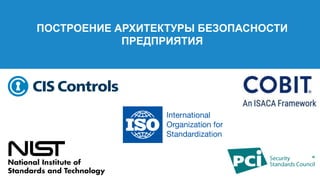 Enterprise Security Architecture.pdf