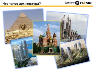 Enterprise Symfony Architecture (RU) | PPT
