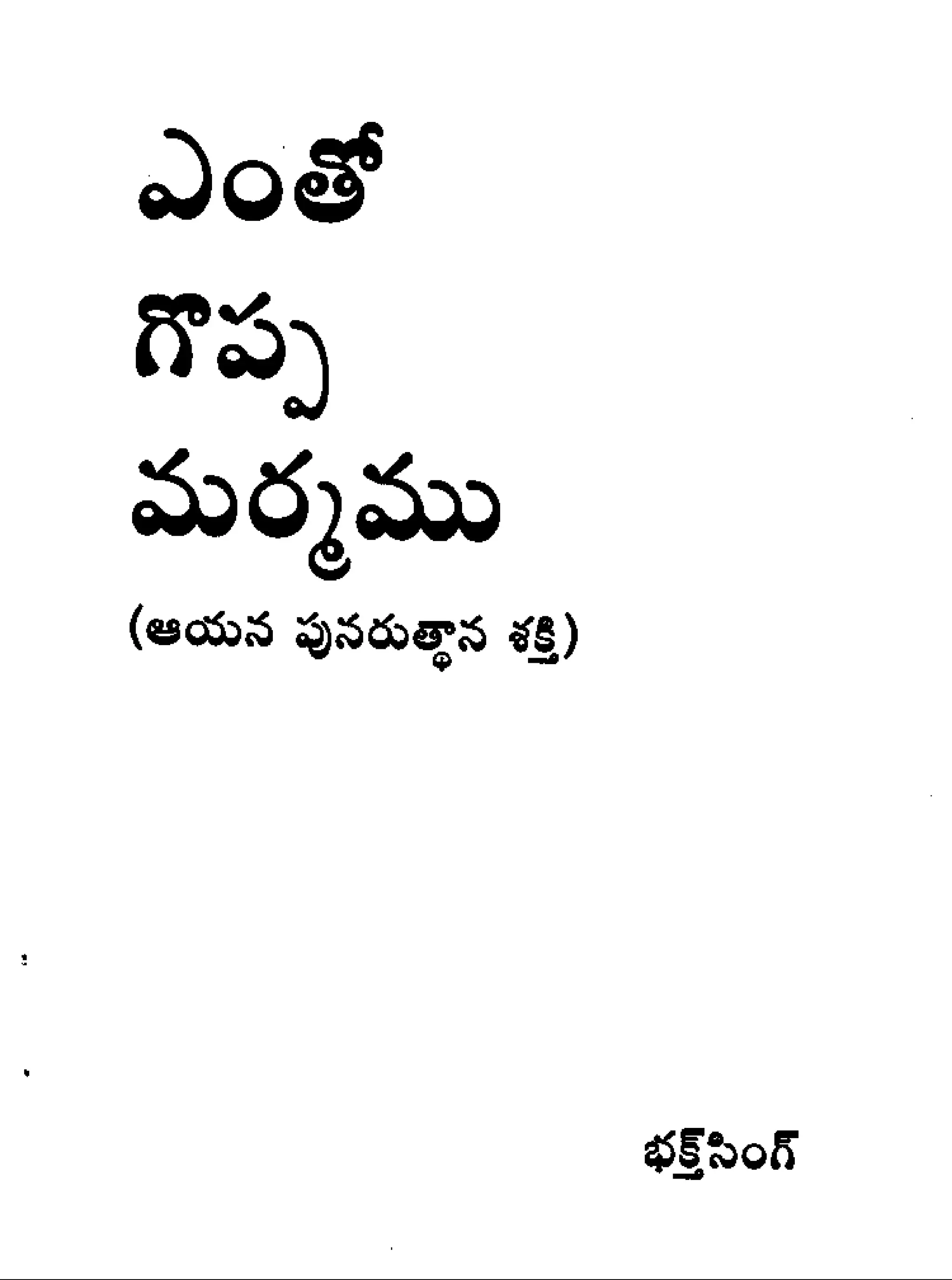 Entho goppa marmamu | PDF