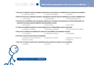 Μαθαίνουμε για τις ακτινοβολίες | PPT