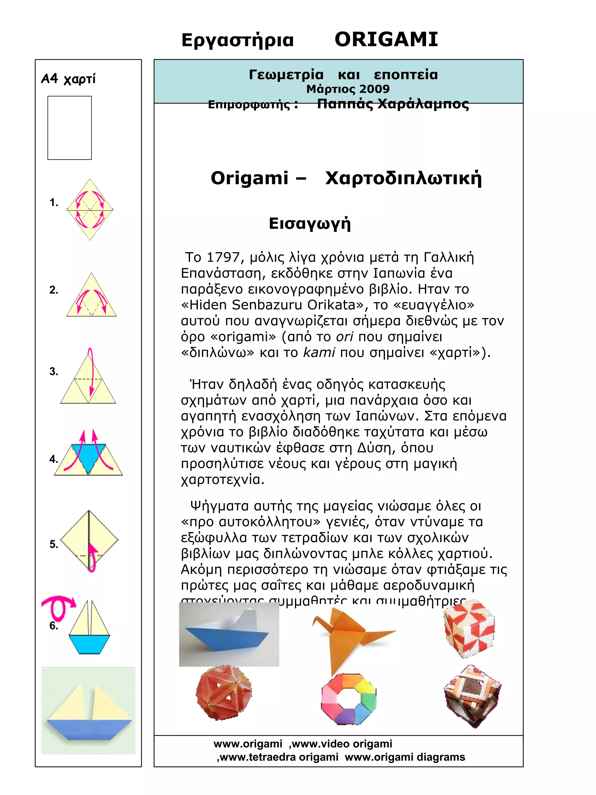 Έντυπο origami | PPT