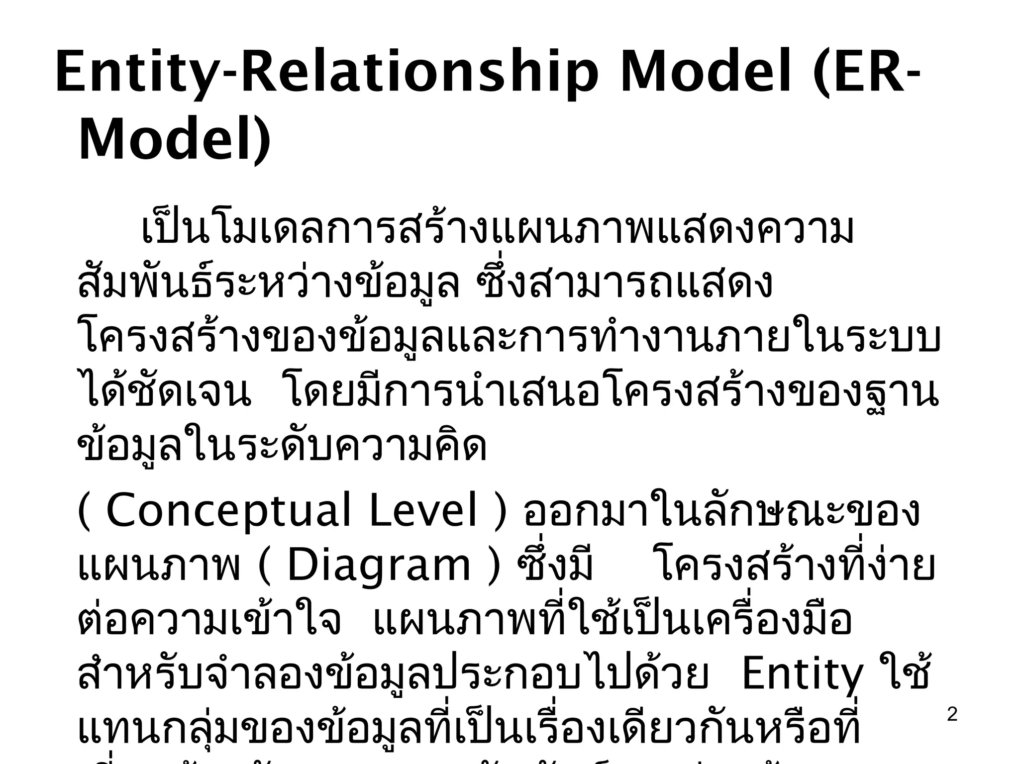 Entity relationship model | PPT