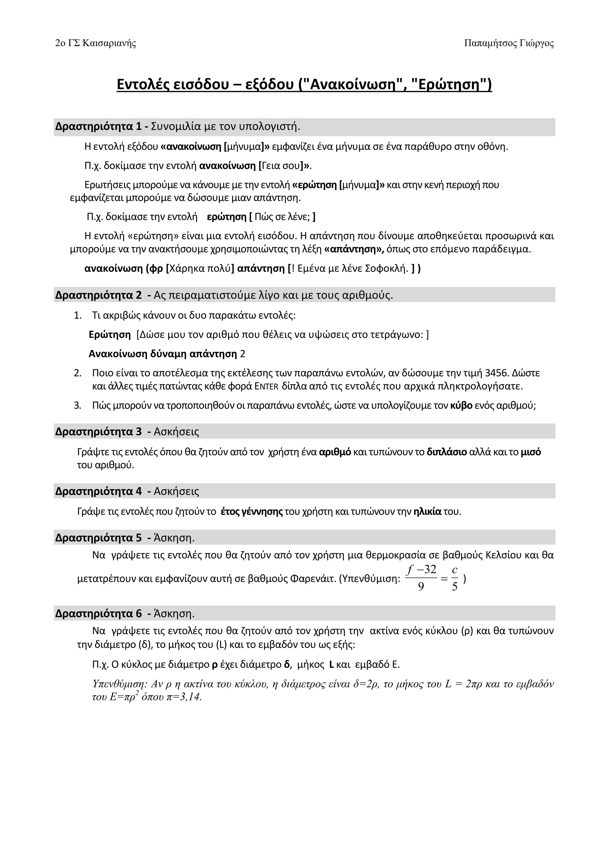 Προγραμματισμός με το Microworlds Pro - Εντολές εισόδου – εξόδου ...