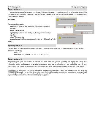 Προγραμματισμός με το Microworlds Pro - Μεταβλητές, Εντολή Κάνε | PDF