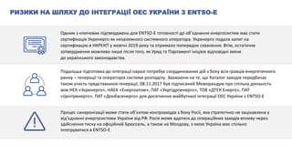 План інтеграції ОЕС України в ENTSO-E | PPT