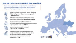 План інтеграції ОЕС України в ENTSO-E | PPT