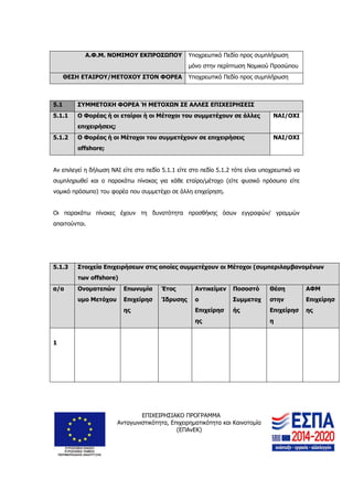 Αναβάθμιση μικρομεσαίων επιχειρήσεων - Έντυπο Υποβολής | PDF