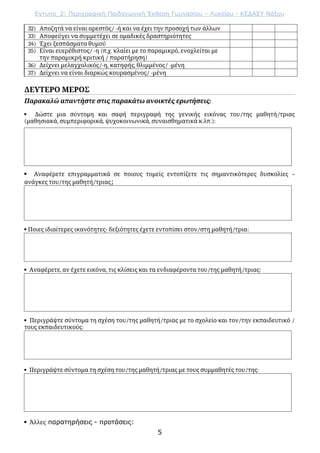 entypo_2_perigrafiki_ekthesi_gymnasio_lykeio.doc