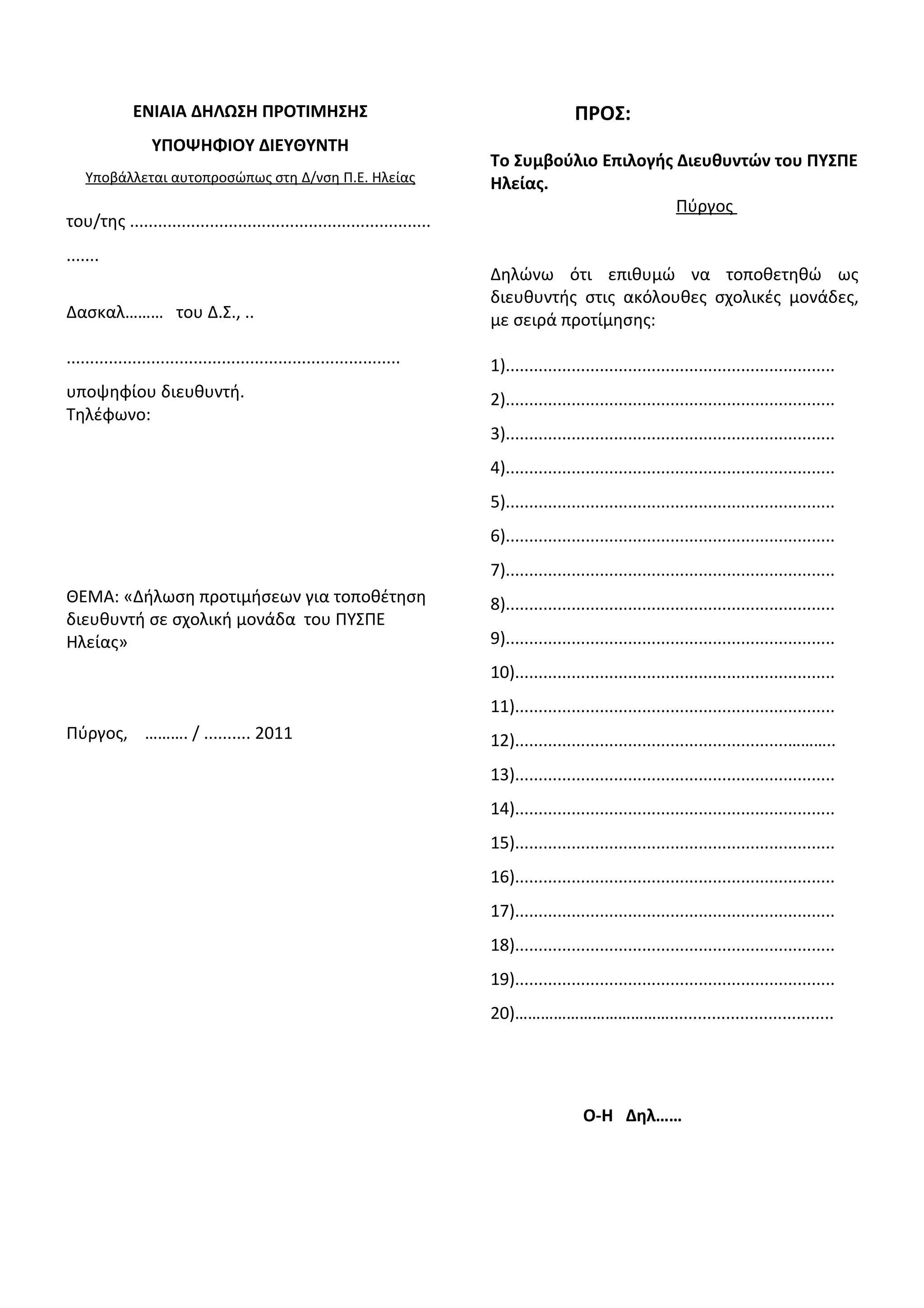 Entypo dilosis protimisis_dnton_2011 | DOC