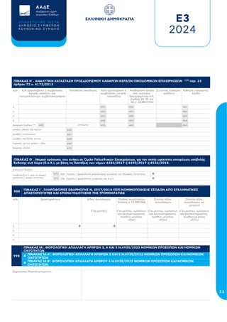 entypo_E3_2024_NEW_AADE_NOMIKA_PROSOPA.pdf