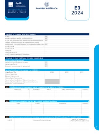 entypo_E3_2024_NEW_AADE_NOMIKA_PROSOPA.pdf