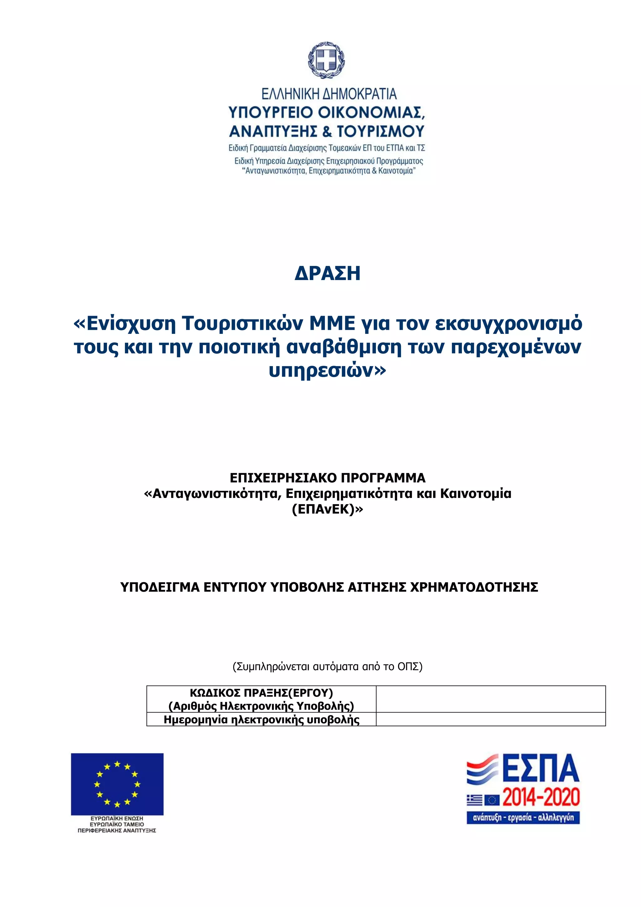 Έντυπο Υποβολής - Ενίσχυση Τουριστικών Μικρομεσαίων Επιχειρήσεων | PDF
