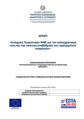 Έντυπο Υποβολής - Ενίσχυση Τουριστικών Μικρομεσαίων Επιχειρήσεων | PDF