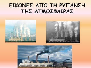 Enviromental pollution | PPTX