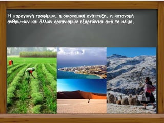 Ατμόσφαιρα | PPT