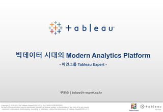 [Tableau Expert] 태블로를 활용한 빅데이터 시대의 Modern Analytics Platform | PDF