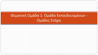 Πιστοποιηση ΕΟΠΠΕΠ Εκπαιδευτων Ενηλικων | PPT