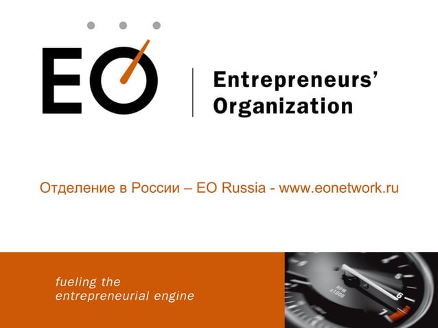 Презентация Entrepreneurs' Organization (EO) | PPT