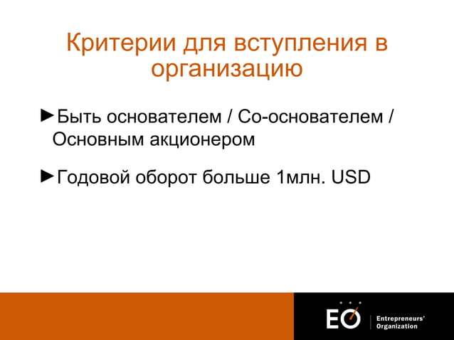 Презентация Entrepreneurs' Organization (EO) | PPT
