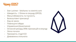 Bohdan Kossak Технічна сторона EOS - переваги та можливості | PPT
