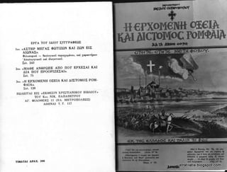 Ελληνικά και Ορθόδοξα: "Η ΕΡΧΟΜΕΝΗ ΟΞΕΙΑ ΚΑΙ ΔΙΣΤΟΜΟΣ ΡΟΜΦΑΙΑ ΓΙΑ ΤΑ ...