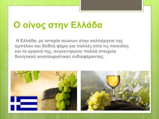 Κρασί και θέσεις εργασίες | PPT