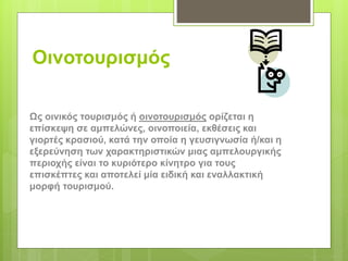 Κρασί και θέσεις εργασίες | PPT
