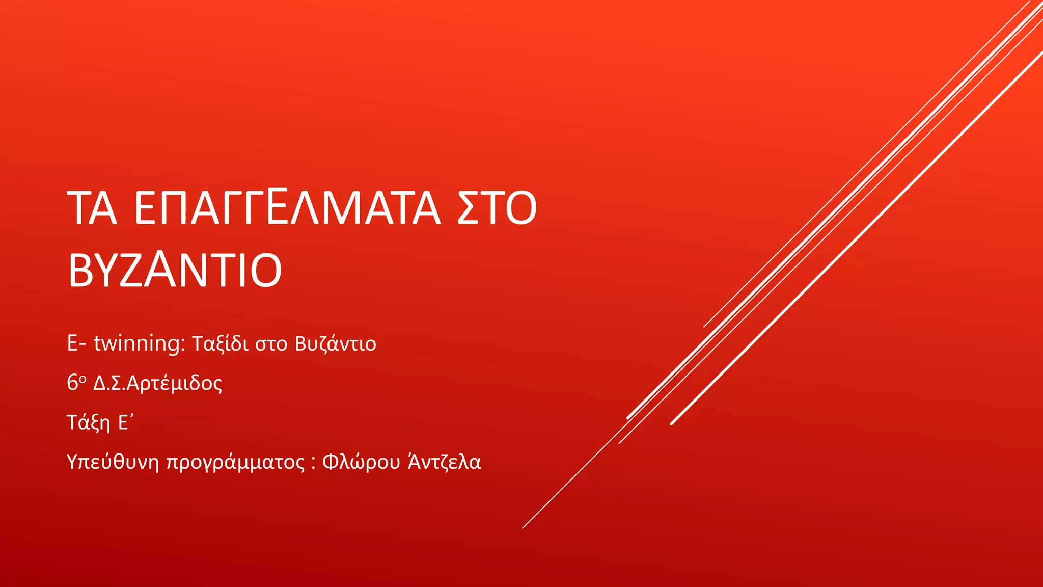 Επαγγέλματα στο Βυζάντιο | PPTX