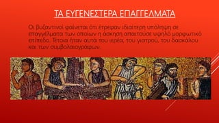 Επαγγέλματα στο Βυζάντιο | PPTX