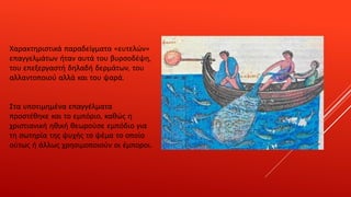 Επαγγέλματα στο Βυζάντιο | PPTX