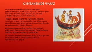 Επαγγέλματα στο Βυζάντιο | PPTX