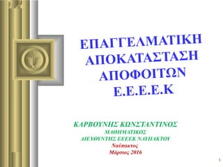 Επαγγελματική Αποκατάσταση Αποφοίτων ΕΕΕΕΚ | PPT