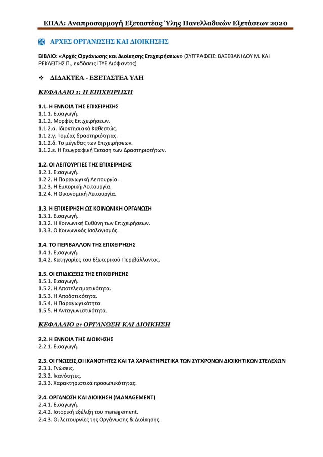 Τομέας Διοίκησης Οικονομίας - Νέα Ύλη Πανελλαδικών 2020 (ΕΠΑΛ) | PDF